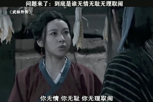 影视:到底是谁无情无耻无理取闹