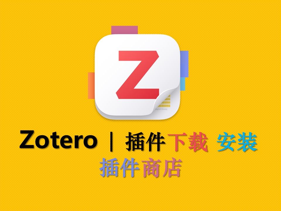 【Zotero插件】插件去哪儿找?怎么安装插件?zotero插件下载与安装...