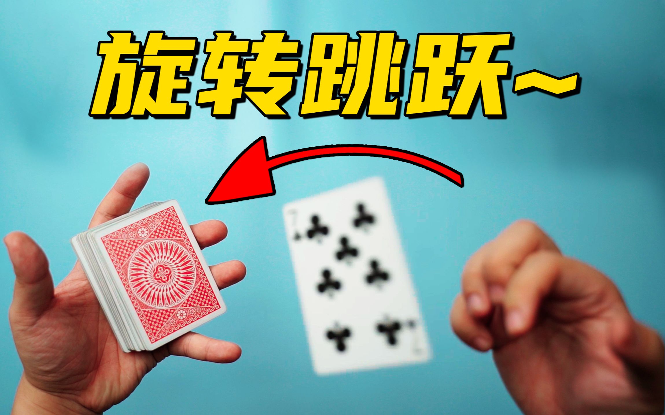 把一张纸牌放回牌叠的姿势可以这么帅?五分钟学会弹牌神技!【yolo...
