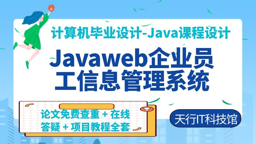 计算机毕业设计之javaweb企业员工信息管理系统