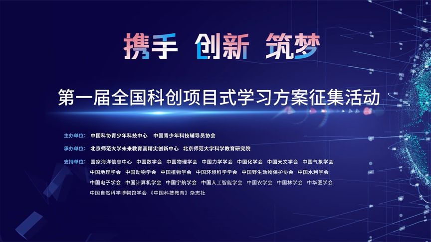 全国科创项目式学习方案征集活动