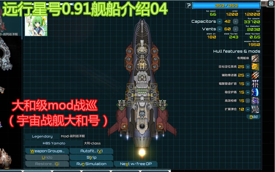 ...木槿的远行星号0.91舰船介绍04大和级mod战巡(宇宙战舰大和号)