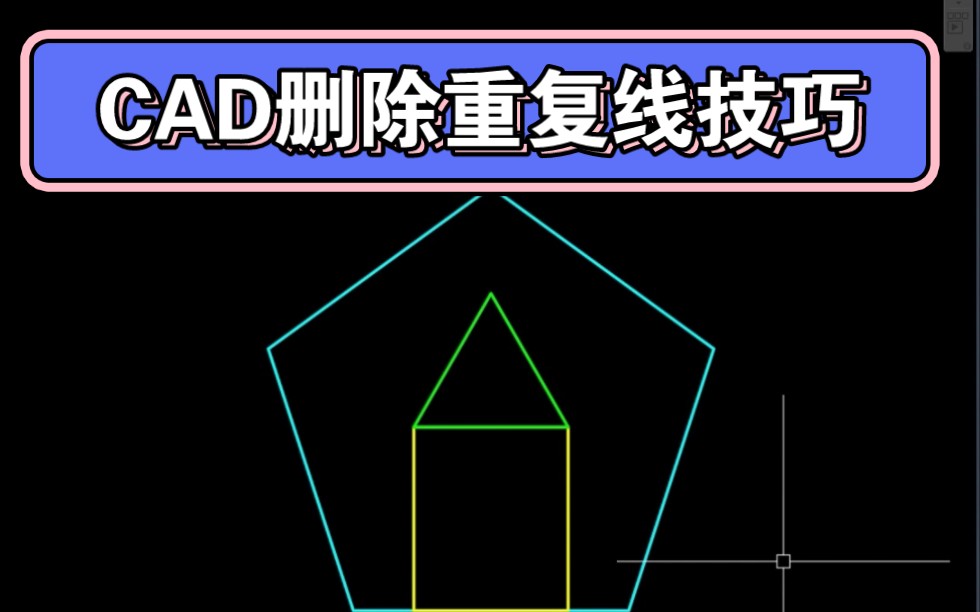 CAD删除重复线技巧