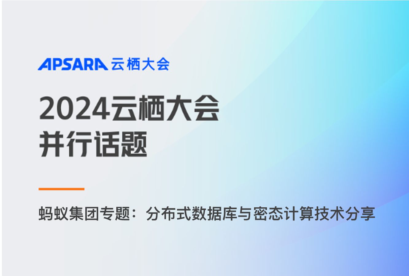 ...云栖大会_9月20日_蚂蚁集团专题:分布式数据库与密态计算技术分享