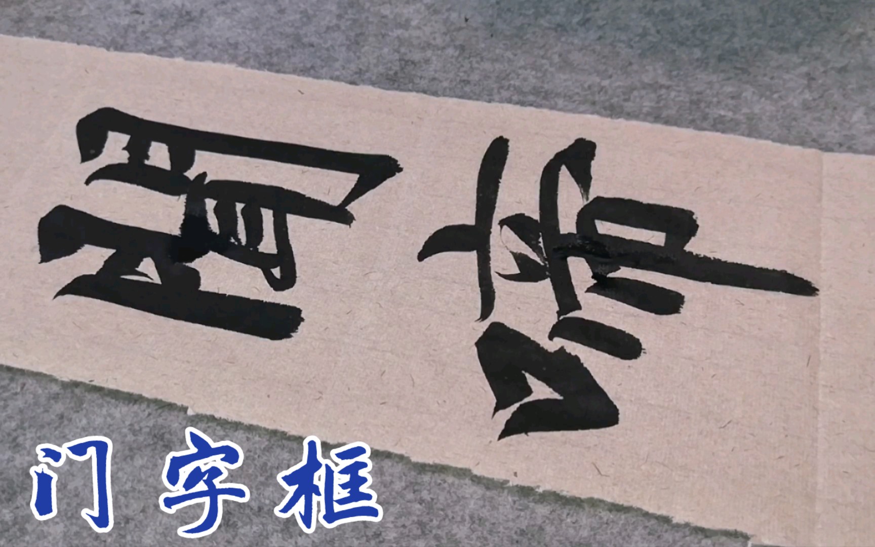 破解楷书创作里面门字框的写法,示范处处闻啼鸟