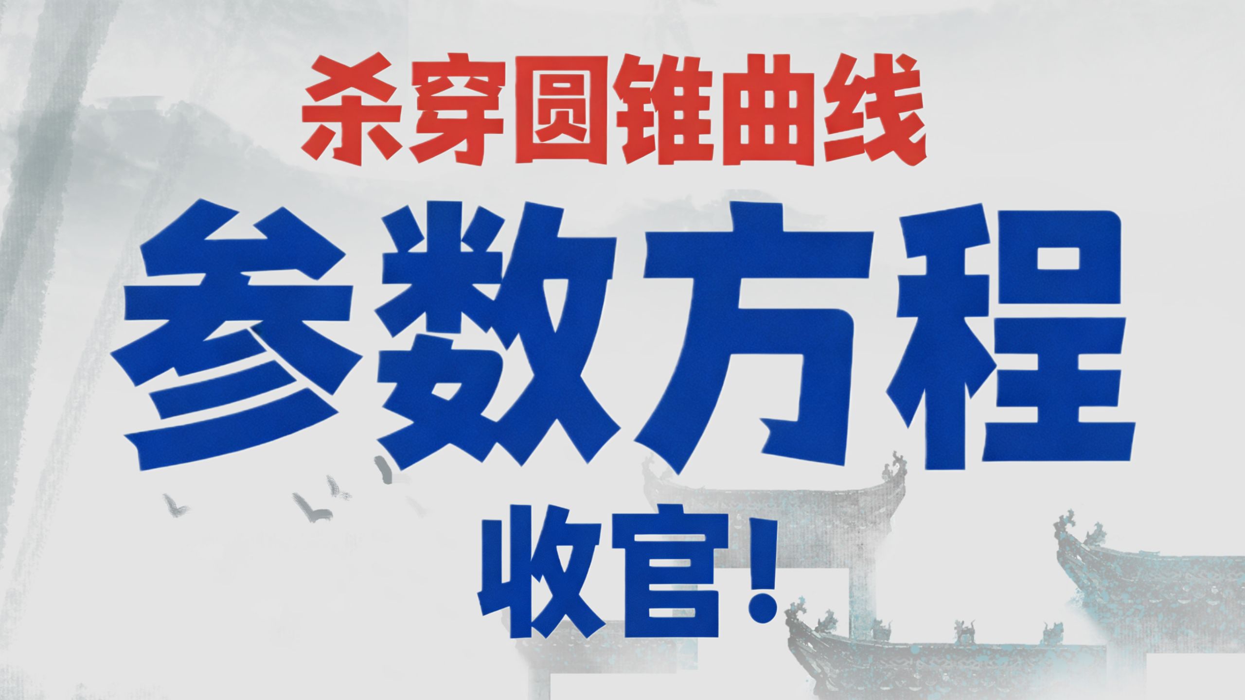 【顶级技巧】参数方程,解析几何必学的高效解题法!