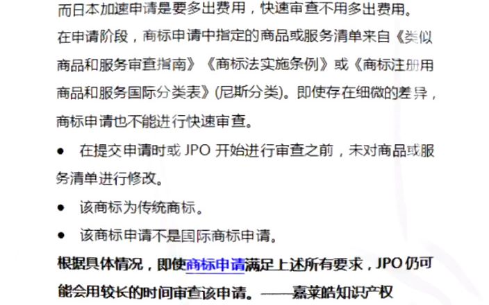 日本商标局(JPO)推出了新的审查制度