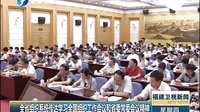 全省组织系统传达学习全国组织工作会议和省委常委会议精神[福建...