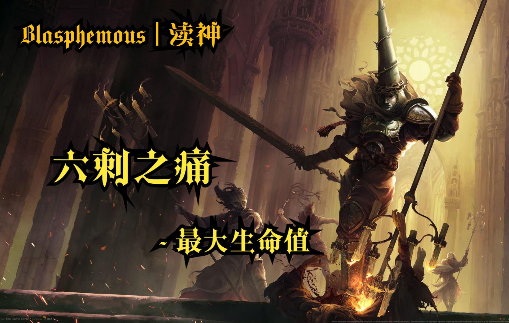 【受苦的世界23】《渎神》六刺之痛 最大生命值