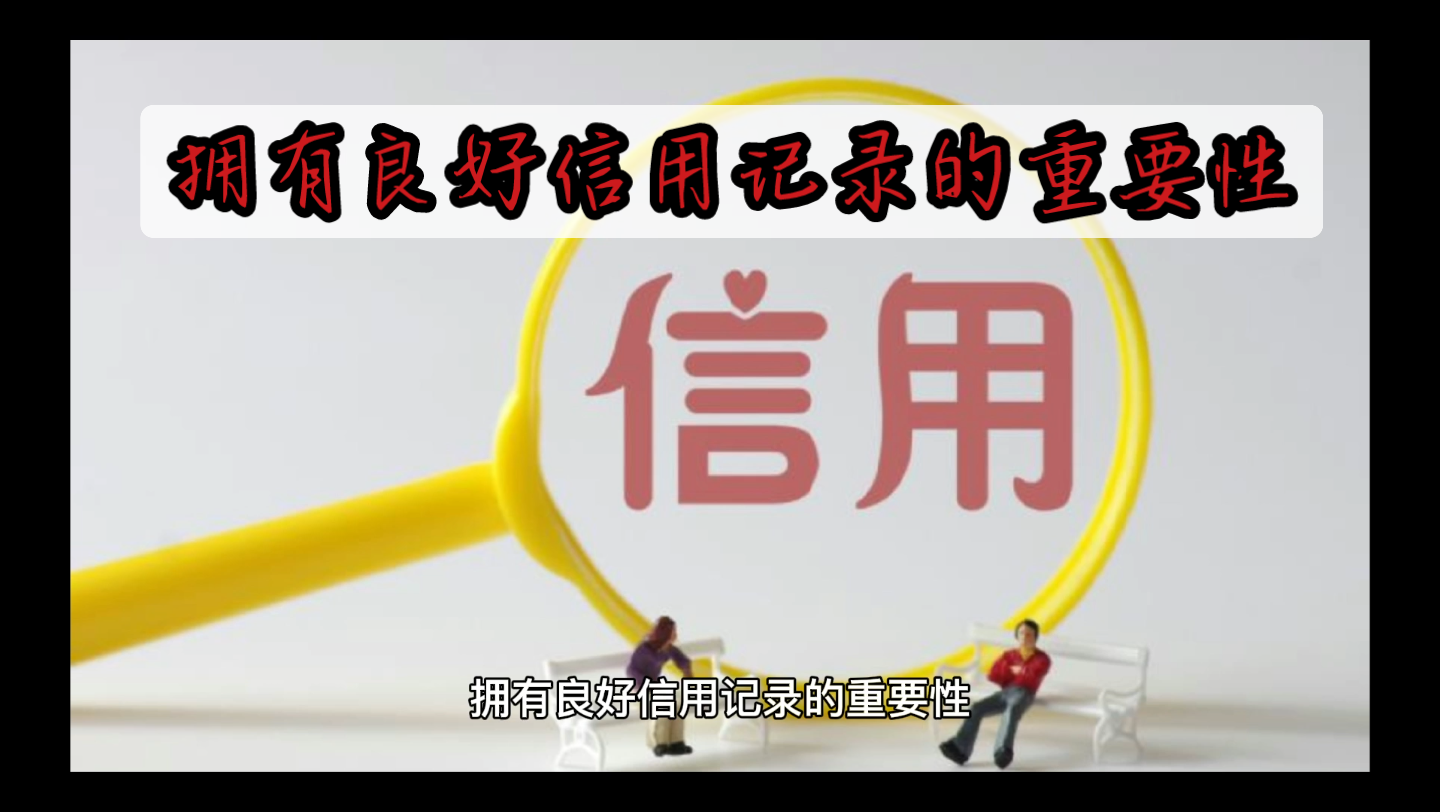 拥有良好信用记录的重要性