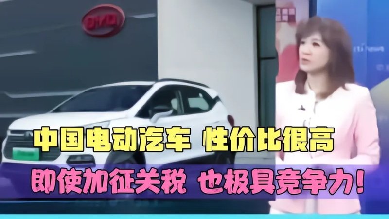 中国电动汽车性价比很高!即使美欧加征关税,也仍然极具竞争力!