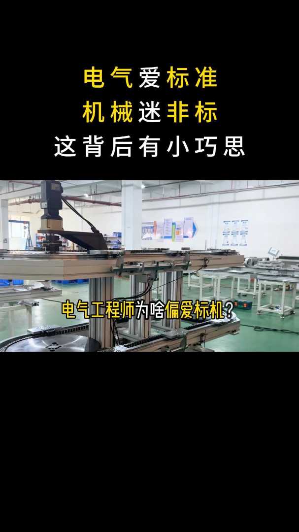 电气爱标准,机械迷非标?