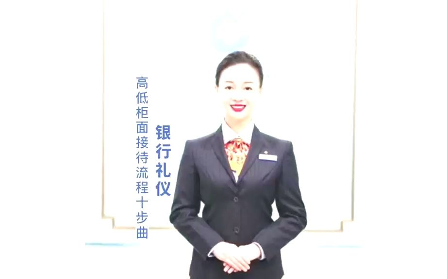 银行高低柜服务流程十步曲之1-5步展示(具体操作视各行情况来定), ...