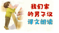 小学语文四年级下册第十九课我们家的男子汉课文朗读
