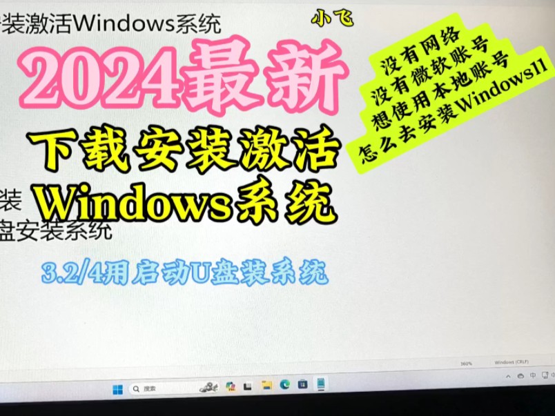 2024最新下载安装激活Windows系统,3.2/4用启动U盘安装系统,无网络,...