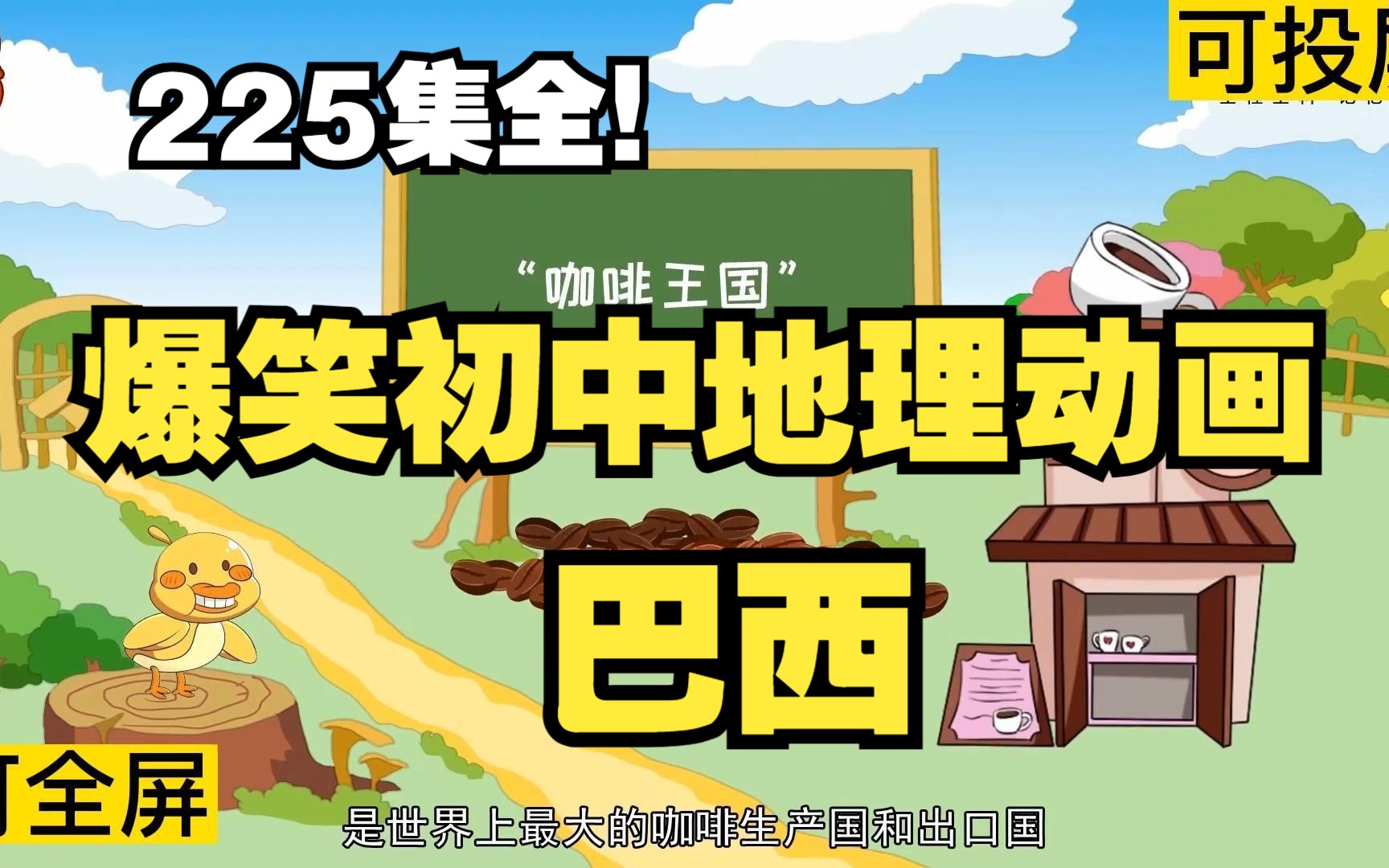 225集全可分享 爆笑初中地理动画 巴西 一起学习世界地理
