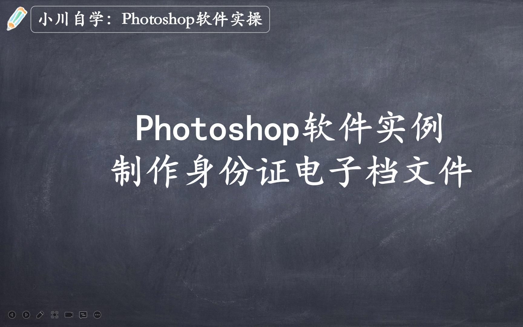 PS实例:制作身份证复印件电子档文件