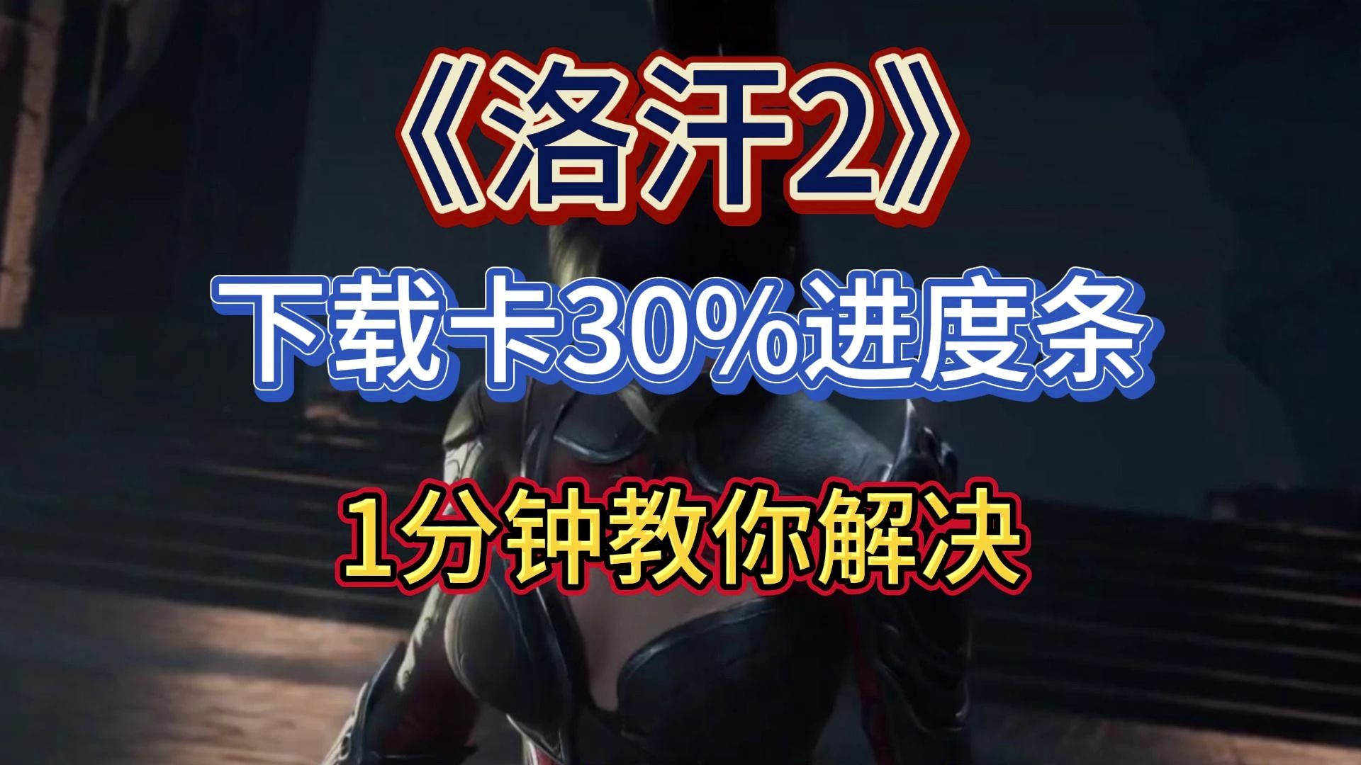 洛汗2开服下载卡30%/下载慢/游戏版本无法更新等问题详细解决办法...
