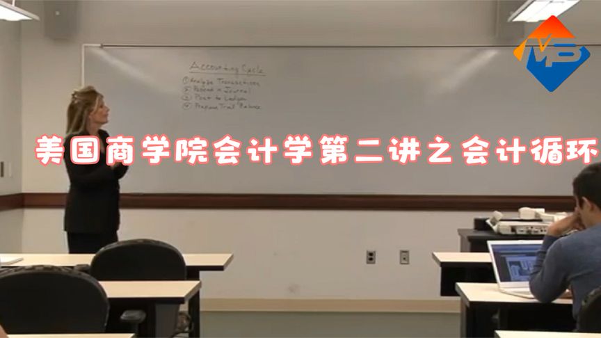 美国商学院会计学第二讲之会计循环