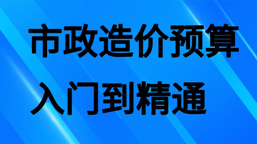 市政造价预算 管网土方计算