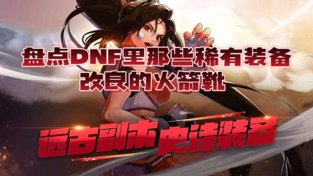 盘点dnf中那些稀有的装备:改良的火箭靴_地下城与勇士_游戏杂谈