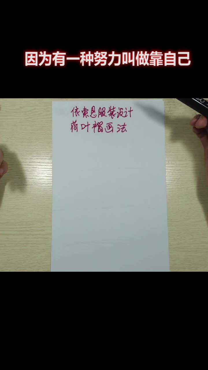 勿忘初心,学习服装设计,坚持下去