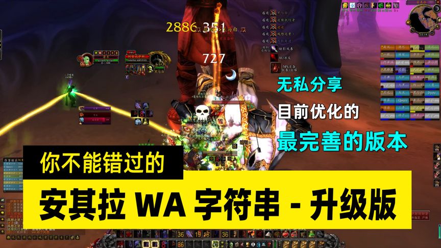 魔兽怀旧服:安其拉WA技能监控字符串升级版,目前最完善的版本