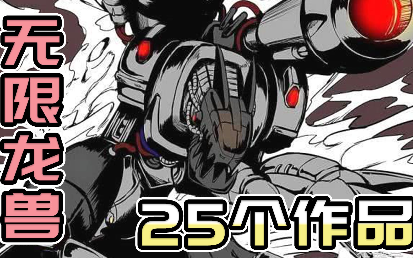 无限龙兽登场的25个作品 机械邪龙兽 数码宝贝2021