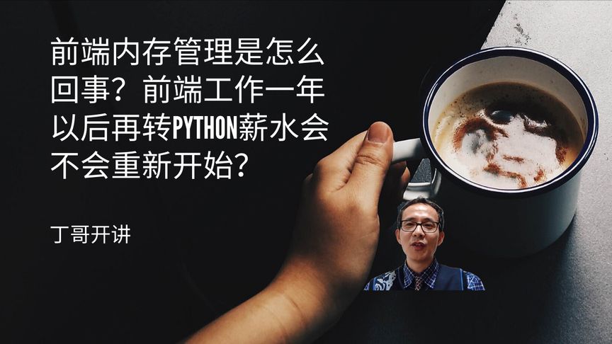 前端工作一年以后再转python薪水会不会重新开始?