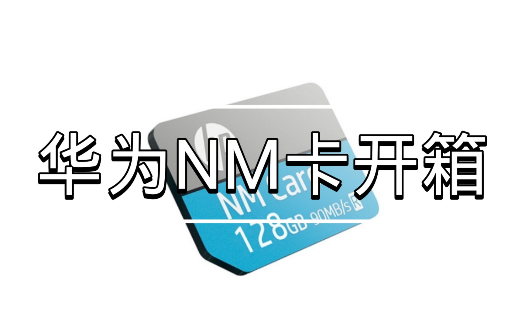 华为NM卡开箱