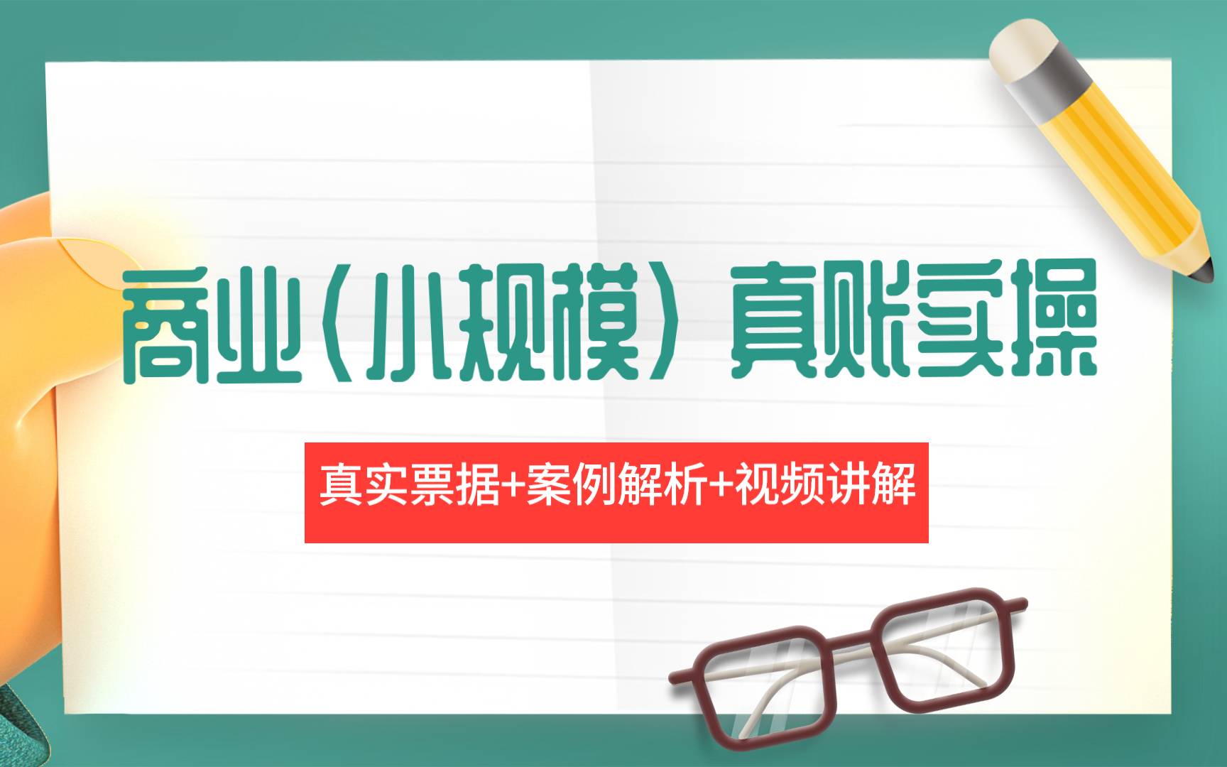 牛账网会计实操:小规模商业真账实操课程 商业行业做账全流程