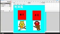 用FLASH制作填空题和拖拽题