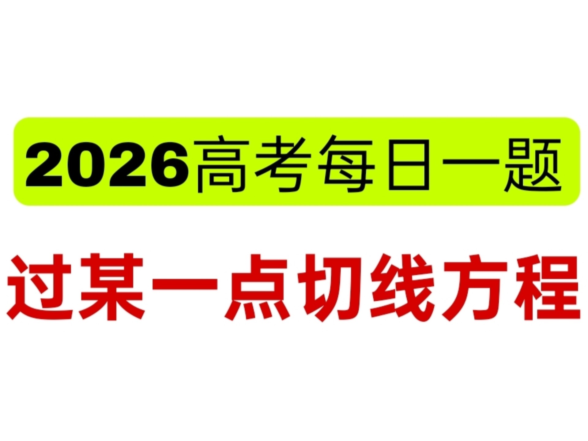 【高考每日一题】5分钟搞懂!过某一点切线方程计算