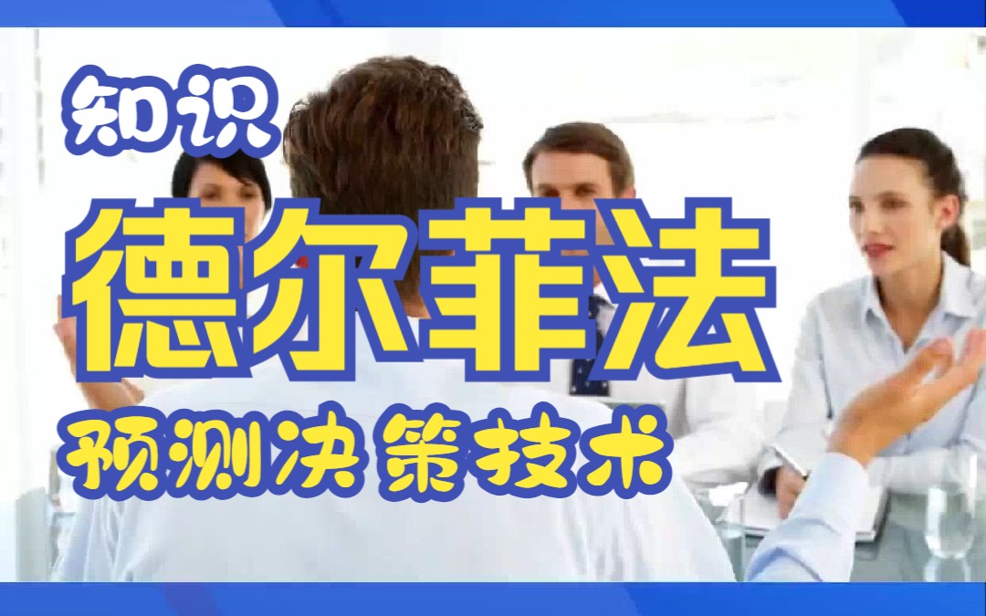 德尔菲法-专家预测决策技术