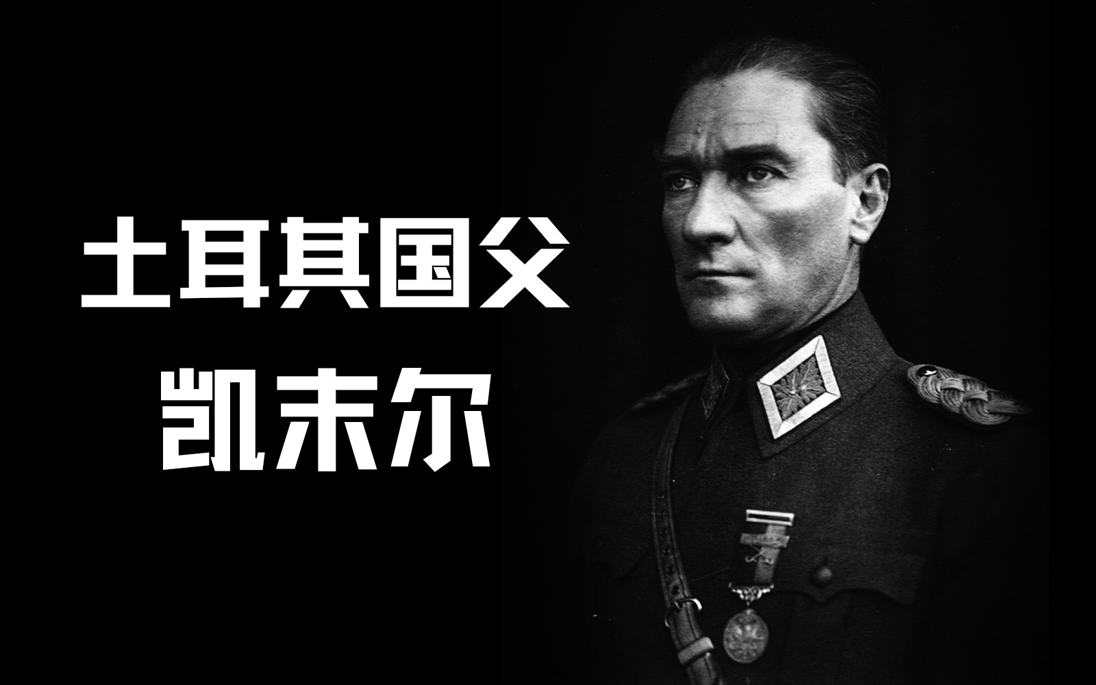 乱世腾龙、再造河山,土耳其国父:凯末尔【历史调研室37】