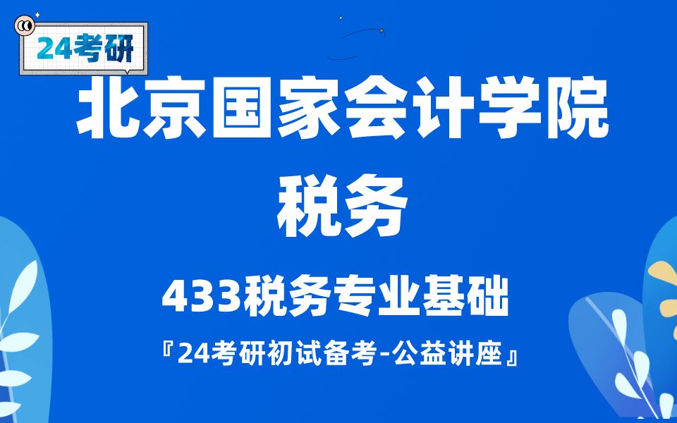 北京国家会计学院-税务-小宁学姐24考研初试复试备考经验公益讲座/...