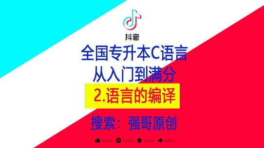 #专升本c语言 专升本c语言,第二集c语言的编译过程#少儿编程