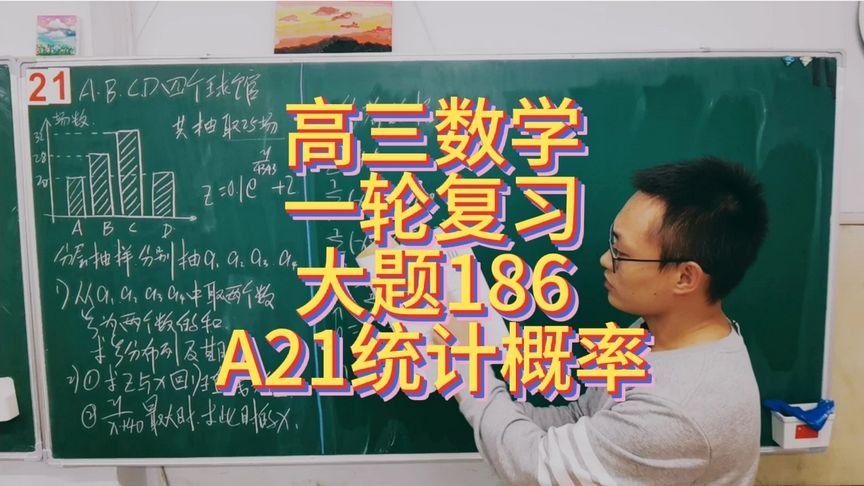 高中数学_高三一轮复习_每日一题186大题_A21统计概率(有导数)