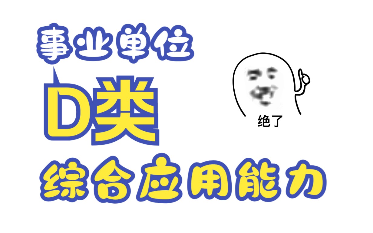 事业单位D类-综合应用能力-必考考点汇总