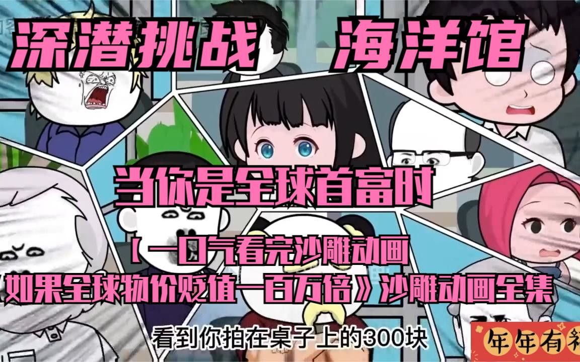 【一口气看完沙雕动画《如果全球物价贬值一百万倍》沙雕动画全集