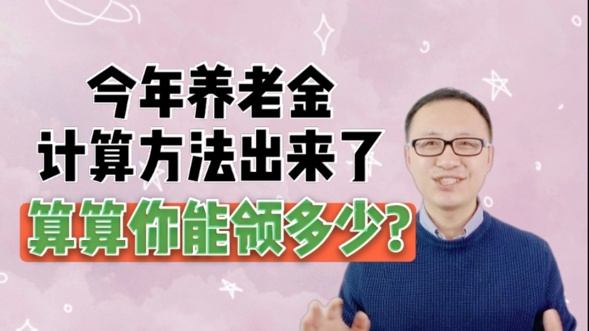 好消息!2021养老金计算方法出来了,算算你能领多少?