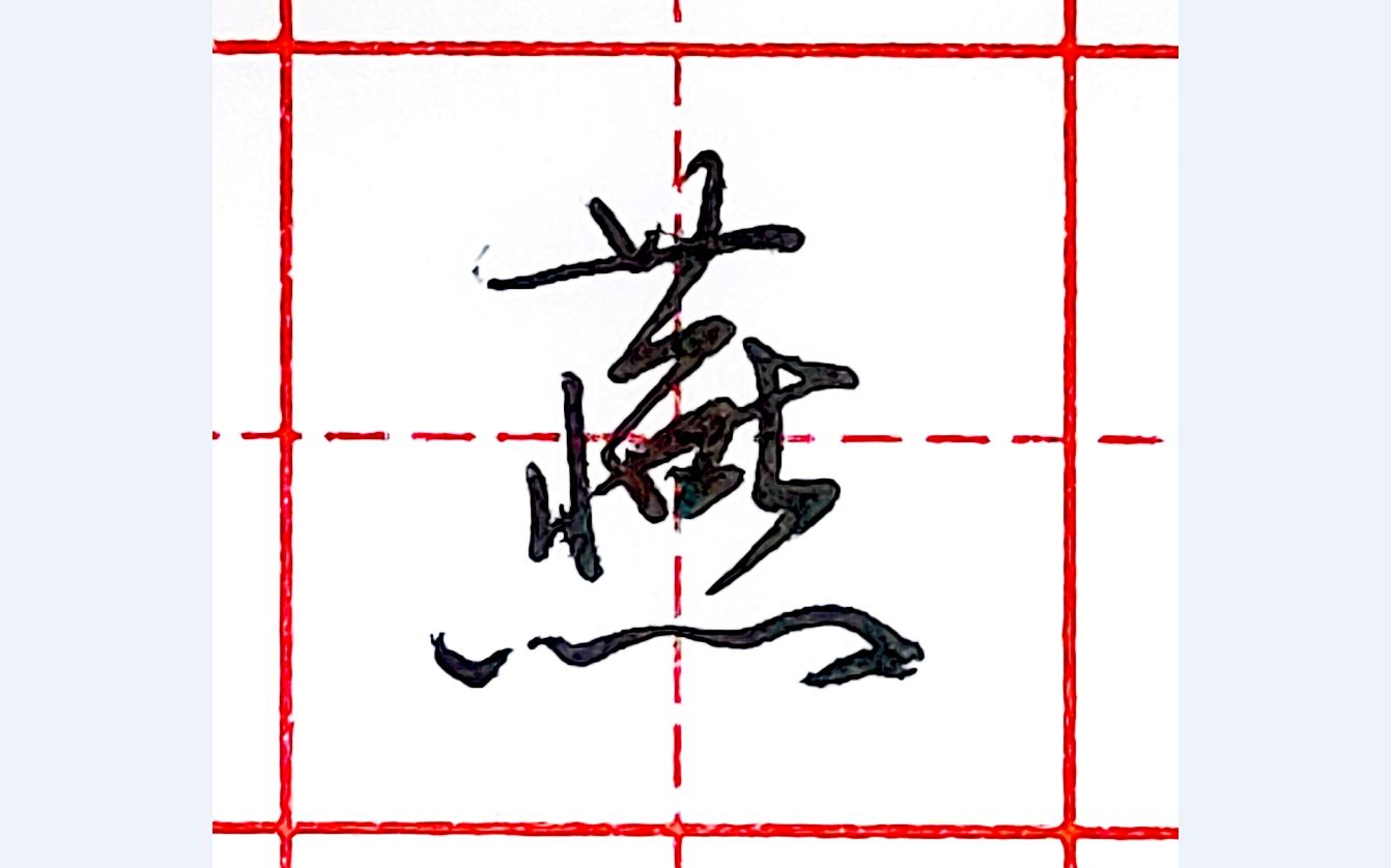 樂墨教学 | 硬笔行书每日一字 · 燕