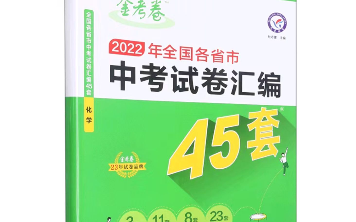 【2022福建·全卷】2023版金考卷45套全国中考化学试卷汇编-11 ...