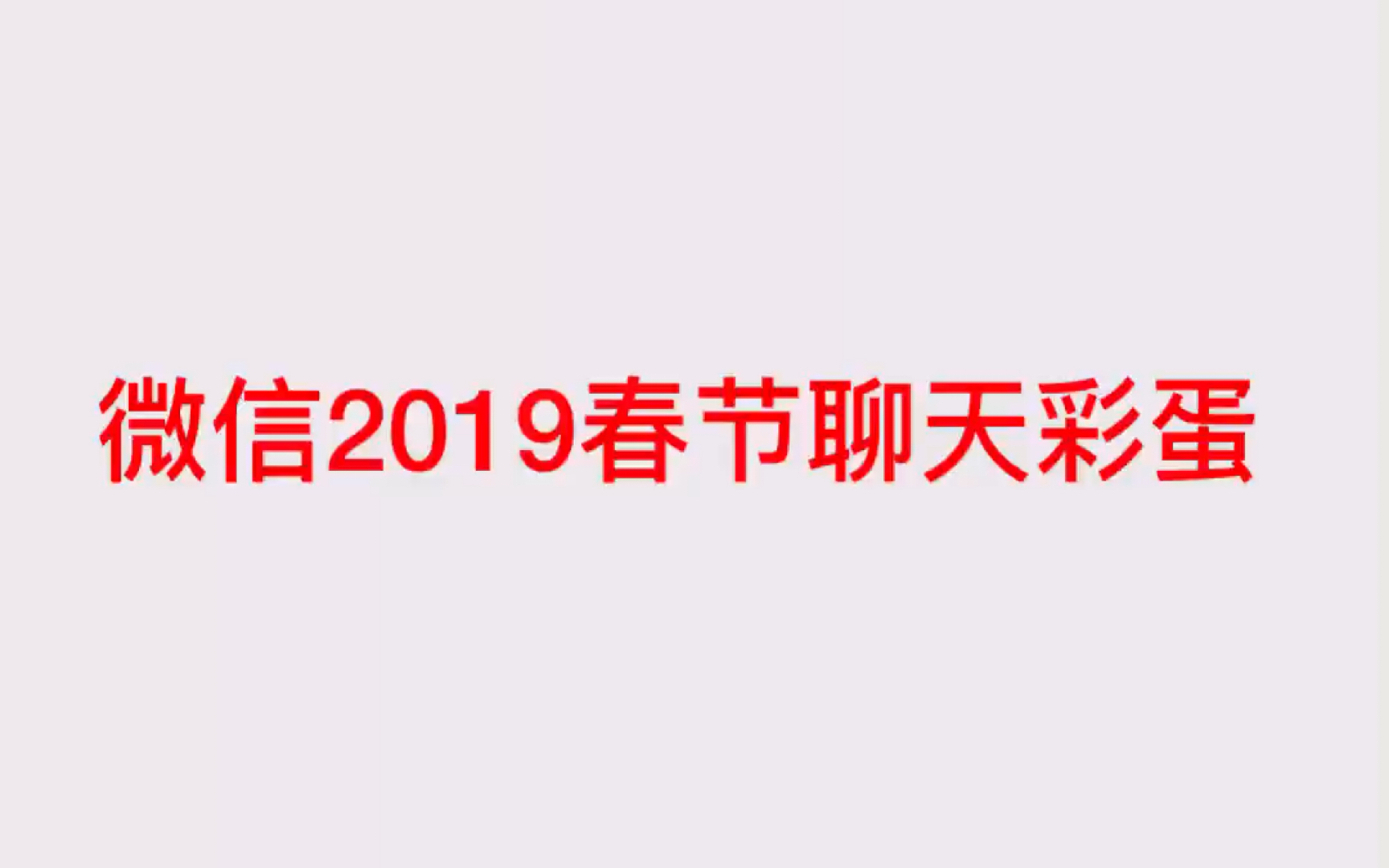 微信2019春节聊天彩蛋上线啦～【福从天降/年年有鱼/恭喜发财/红包...