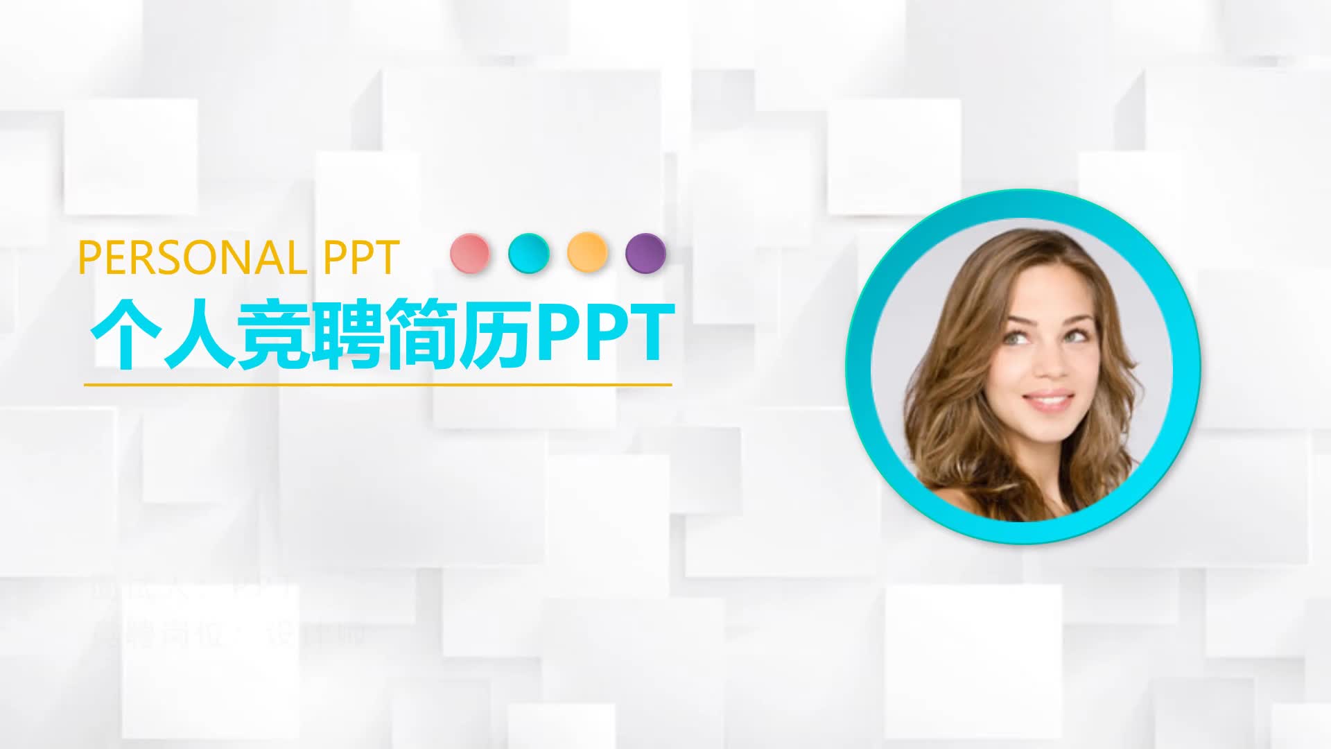彩色微立体设计师个人简历PPT模板