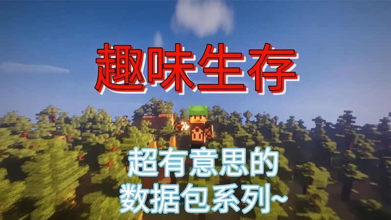 我的世界:花式生存数据包!一个外网好玩不火的数据包