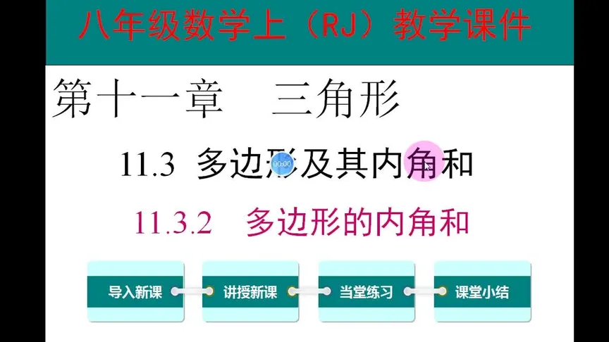 八年级人教版数学上册教学视频多边形及其内角和