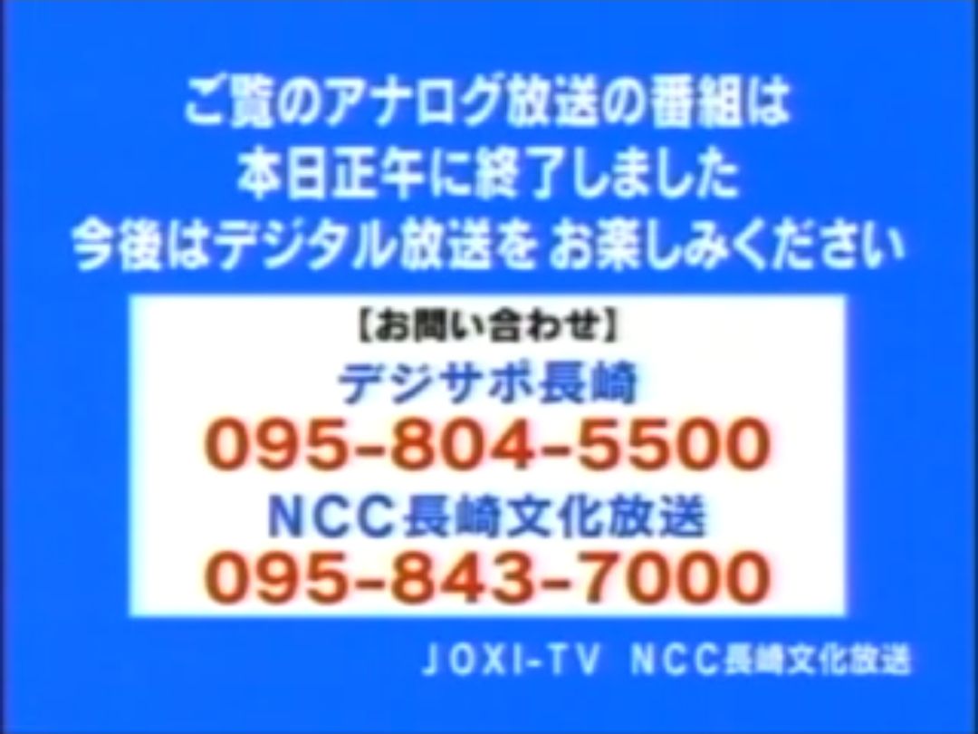 【模拟电视/补遗】[录制版]NCC长崎文化放送 模拟信号正午终了一刻(...