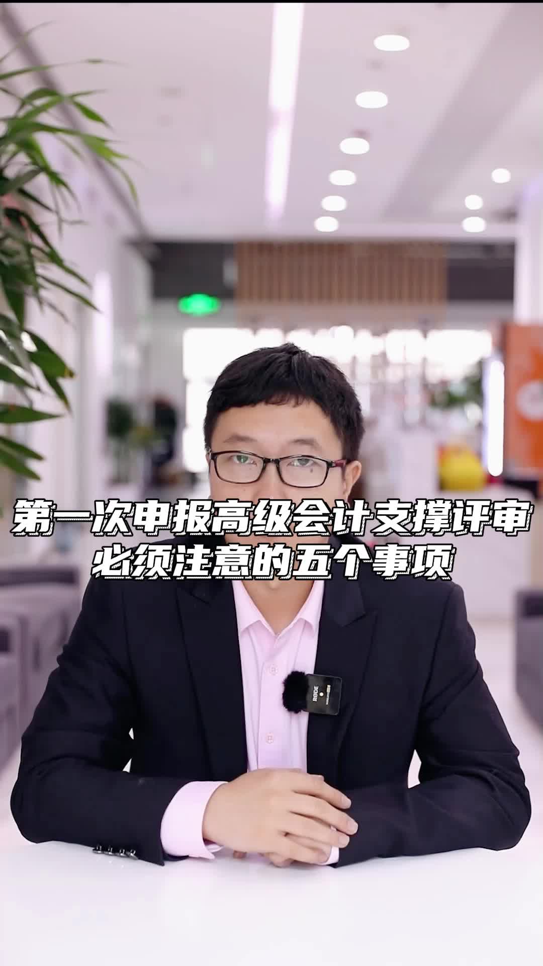 第一次申报高级会计师职称评审必须注意的五个事项