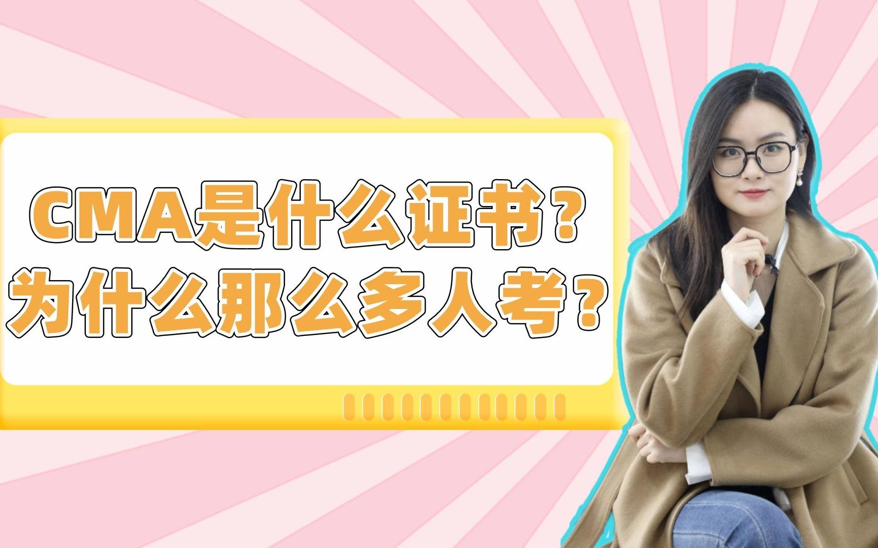 CMA是什么证书?为什么那么多人考?
